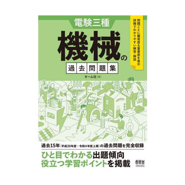 【発売日：2022年12月11日】オーム社/編/電験三種機械の過去問題集 過去15年完全収録、メディア：BOOK、発売日：2022/12、重量：500g、商品コード：NEOBK-2809138、JANコード/ISBNコード：97842742...
