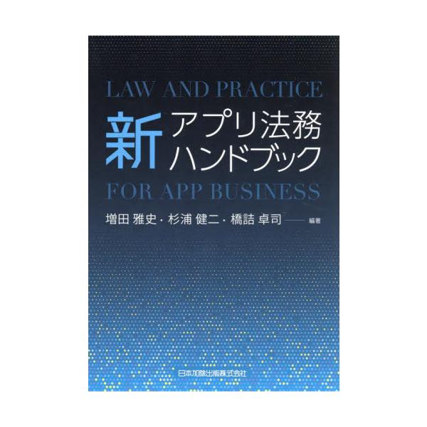 【発売日：2022年11月30日】増田雅史/編著 杉浦健二/編著 橋詰卓司/編著 上田雅大/〔ほか〕著/新アプリ法務ハンドブック、メディア：BOOK、発売日：2022/11、重量：384g、商品コード：NEOBK-2809154、JANコー...