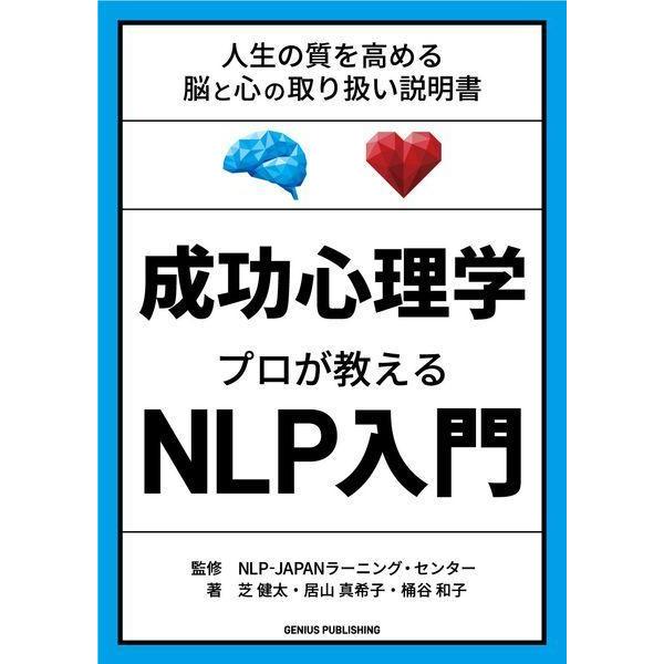 【発売日：2022年11月30日】NLP-JAPANラーニング・センター/監修 芝健太/著 居山真希子/著 桶谷和子/著/成功心理学 プロが教えるNLP入門、メディア：BOOK、発売日：2022/11、重量：470g、商品コード：NEOBK...