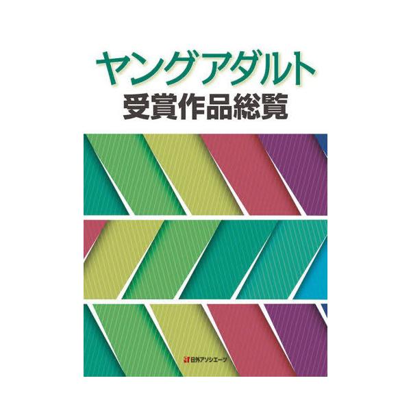 【発売日：2022年11月30日】日外アソシエーツ株式会社/編集/ヤングアダルト受賞作品総覧、メディア：BOOK、発売日：2022/11、重量：450g、商品コード：NEOBK-2809169、JANコード/ISBNコード：97848169...