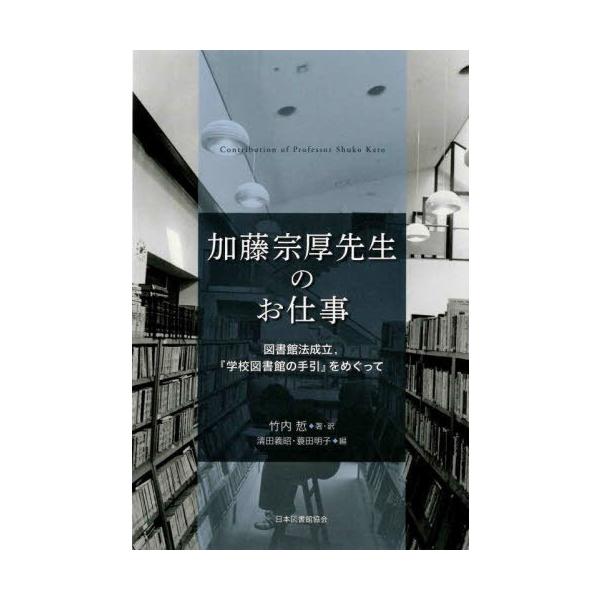 【発売日：2022年11月30日】竹内【サトル】/著・訳 清田義昭/編 蓑田明子/編/加藤宗厚先生のお仕事、メディア：BOOK、発売日：2022/11、重量：319g、商品コード：NEOBK-2809173、JANコード/ISBNコード：9...