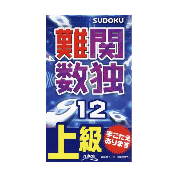 【発売日：2022年12月14日】ニコリ/難関数独 上級 12、メディア：BOOK、発売日：2022/12、重量：158g、商品コード：NEOBK-2809570、JANコード/ISBNコード：9784890729630