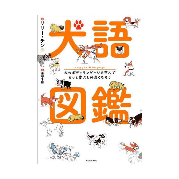 【発売日：2022年12月10日】リリー・チン/著 茶谷千穂/訳/犬語図鑑 犬のボディランゲージを学んでもっと愛犬と仲良くなろう / 原タイトル:DOGGIE LANGUAGE、メディア：BOOK、発売日：2022/12、重量：274g、商...
