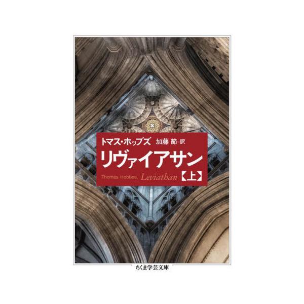 【発売日：2022年12月10日】トマス・ホッブズ/著 加藤節/訳/リヴァイアサン 上 / 原タイトル:LEVIATHAN (ちくま学芸文庫)、メディア：BOOK、発売日：2022/12、重量：312g、商品コード：NEOBK-280960...