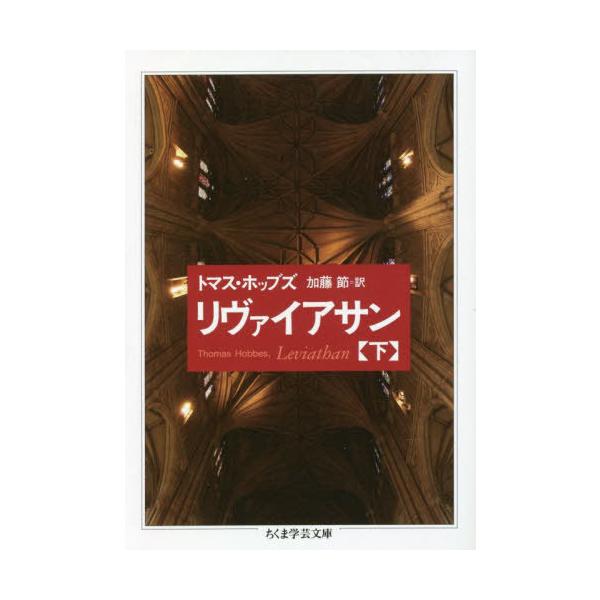【発売日：2022年12月09日】トマス・ホッブズ/著 加藤節/訳/リヴァイアサン 下 / 原タイトル:LEVIATHAN (ちくま学芸文庫)、メディア：BOOK、発売日：2022/12、重量：250g、商品コード：NEOBK-280960...