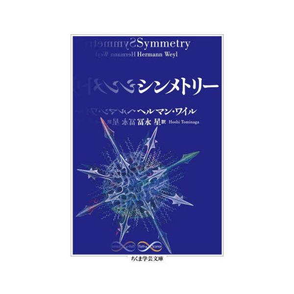 【発売日：2022年12月10日】ヘルマン・ワイル/著 冨永星/訳/シンメトリー / 原タイトル:SYMMETRY (ちくま学芸文庫 ワ12-4 Math &amp; Science)、メディア：BOOK、発売日：2022/12、重量：25...