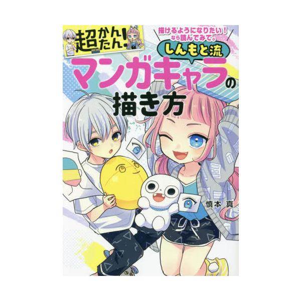 【発売日：2022年12月10日】慎本真/著/超かんたん!しんもと流マンガキャラの描き方 描けるようになりたい!なら読んでみて。、メディア：BOOK、発売日：2022/12、重量：345g、商品コード：NEOBK-2809624、JANコー...