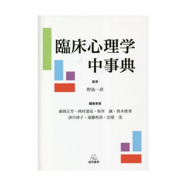 【発売日：2022年12月11日】野島一彦/監修 森岡正芳/編集委員 岡村達也/編集委員 坂井誠/編集委員 黒木俊秀/編集委員 津川律子/編集委員 遠藤利彦/編集委員 岩壁茂/編集委員/臨床心理学中事典、メディア：BOOK、発売日：2022...