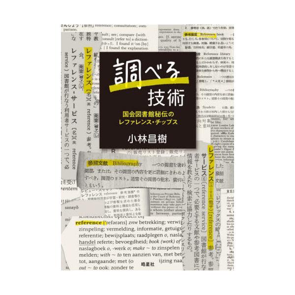 【発売日：2022年12月28日】小林昌樹/著/調べる技術 国会図書館秘伝のレファレンス・チップス、メディア：BOOK、発売日：2022/12、重量：290g、商品コード：NEOBK-2809649、JANコード/ISBNコード：97847...