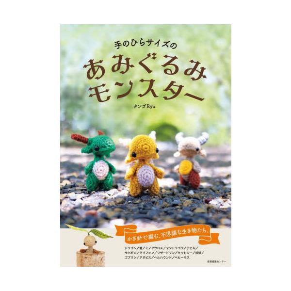 【発売日：2022年12月11日】タンゴRyu/著/手のひらサイズのあみぐるみモンスター、メディア：BOOK、発売日：2022/12、重量：379g、商品コード：NEOBK-2809664、JANコード/ISBNコード：9784863113497