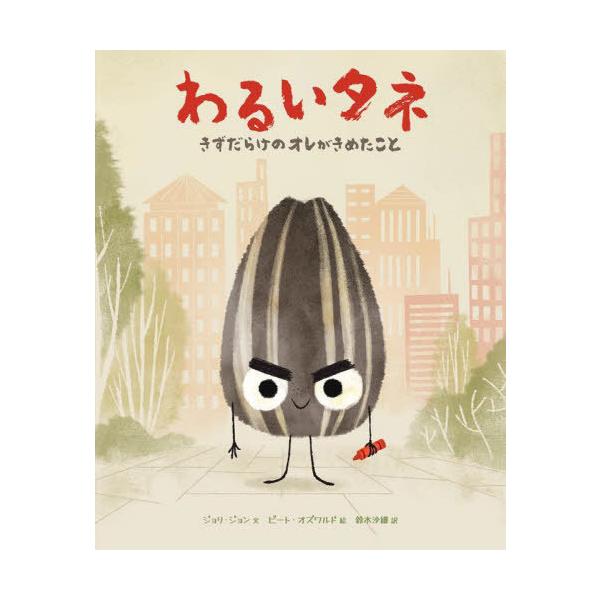【発売日：2022年12月10日】ジョリ・ジョン/文 ピート・オズワルド/絵 鈴木沙織/訳/わるいタネ きずだらけのオレがきめたこと / 原タイトル:THE BAD SEED、メディア：BOOK、発売日：2022/12、重量：450g、商品...