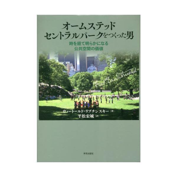 【発売日：2022年12月10日】ヴィートールド・リブチンスキー/著 平松宏城/訳/オームステッド セントラルパークをつくった男 時を経て明らかになる公共空間の価値 / 原タイトル:A CLEARING IN THE DISTANCE、メデ...