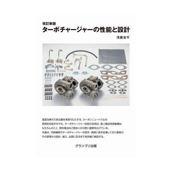 【発売日：2022年12月11日】浅妻金平/著/ターボチャージャーの性能と設計、メディア：BOOK、発売日：2022/12、重量：500g、商品コード：NEOBK-2809713、JANコード/ISBNコード：9784876874002