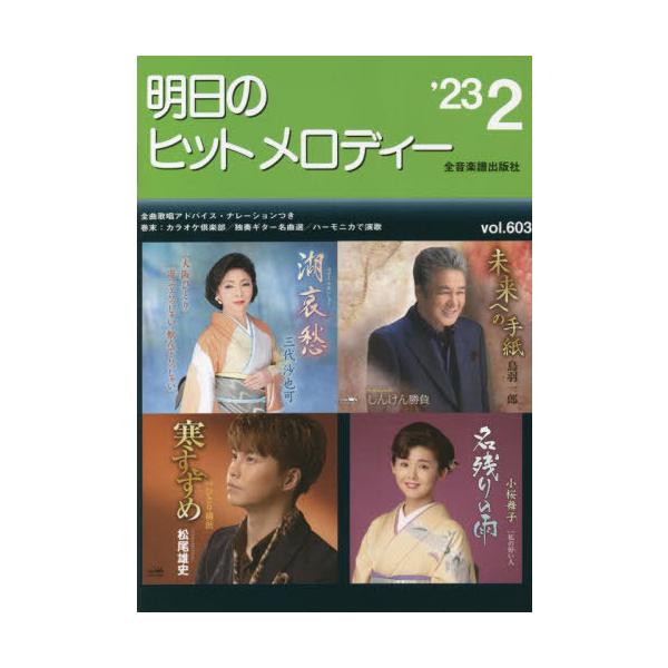 【発売日：2022年12月28日】全音楽譜出版社/明日のヒットメロディー ’23-2、メディア：BOOK、発売日：2022/12、重量：340g、商品コード：NEOBK-2809717、JANコード/ISBNコード：9784117686142