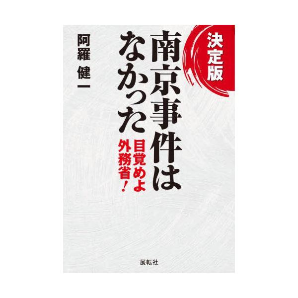 【発売日：2022年12月13日】阿羅健一/著/決定版南京事件はなかった 目覚めよ外務省!、メディア：BOOK、発売日：2022/12、重量：409g、商品コード：NEOBK-2809725、JANコード/ISBNコード：978488656...