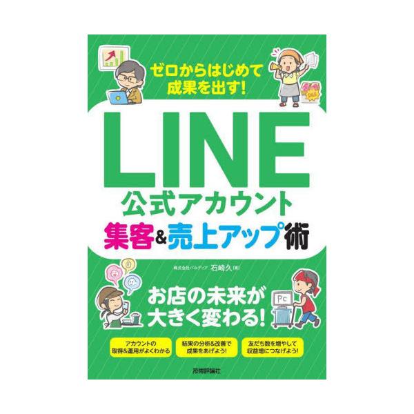【発売日：2022年12月14日】石崎久/著/ゼロからはじめて成果を出す!LINE公式アカウント集客&amp;売上アップ術、メディア：BOOK、発売日：2022/12、重量：340g、商品コード：NEOBK-2809733、JANコード/I...