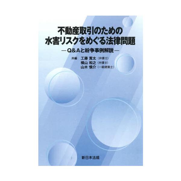 【発売日：2022年12月28日】工藤寛太/他編 横山和之/他編/不動産取引のための水害リスクをめぐる法律、メディア：BOOK、発売日：2022/12、重量：451g、商品コード：NEOBK-2809744、JANコード/ISBNコード：9...