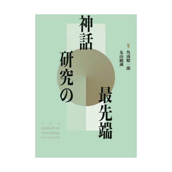 【発売日：2022年12月28日】角南聡一郎/編著 丸山顕誠/編著/神話研究の最先端、メディア：BOOK、発売日：2022/12、重量：470g、商品コード：NEOBK-2809772、JANコード/ISBNコード：9784305709745
