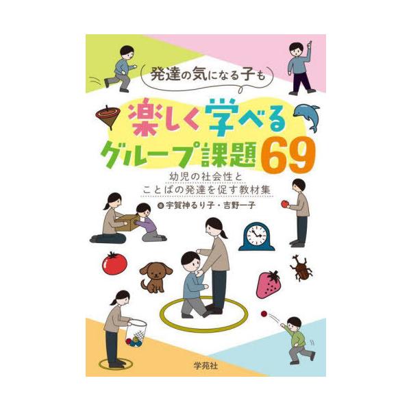 【発売日：2022年12月14日】宇賀神るり子/著 吉野一子/著/発達の気になる子も楽しく学べるグループ課題69 幼児の社会性とことばの発達を促す教材集、メディア：BOOK、発売日：2022/12、重量：303g、商品コード：NEOBK-2...