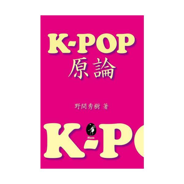 【発売日：2022年12月28日】野間秀樹/著/K-POP原論、メディア：BOOK、発売日：2022/12、重量：450g、商品コード：NEOBK-2809788、JANコード/ISBNコード：9784910751016