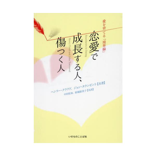 【発売日：2022年12月28日】ヘンリー・クラウド/共著 ジョン・タウンゼント/共著 中村佐知/共訳 結城絵美子/共訳/恋愛で成長する人、傷つく人 愛を育てる「境界線」 / 原タイトル:Boundaries in Dating、メディア：...