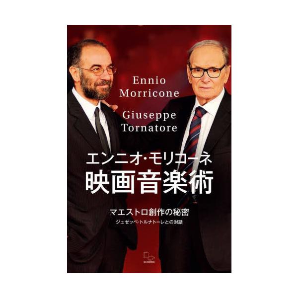 【発売日：2022年11月28日】エンニオ・モリコーネ/著 ジュゼッペ・トルナトーレ/著 真壁邦夫/訳/エンニオ・モリコーネ映画音楽術、メディア：BOOK、発売日：2022/11、重量：450g、商品コード：NEOBK-2809800、JA...