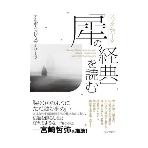【発売日：2022年12月28日】アルボムッレ・スマナサーラ/著/スッタニパータ「犀の経典」を読む、メディア：BOOK、発売日：2022/12、重量：470g、商品コード：NEOBK-2809805、JANコード/ISBNコード：97849...