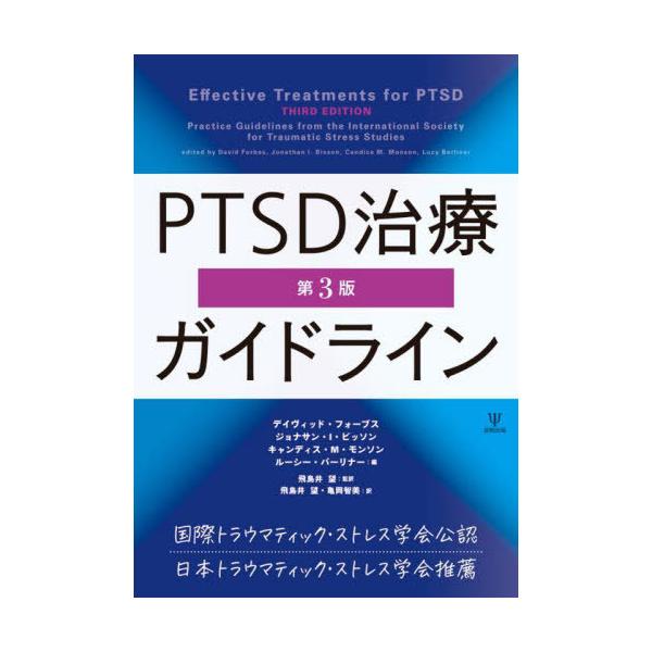 【発売日：2022年12月28日】デイヴィッド・フォーブス/編 ジョナサン・I・ビッソン/編 キャンディス・M・モンソン/編 ルーシー・バーリナー/編 飛鳥井望/監訳 飛鳥井望/訳 亀岡智美/訳/PTSD治療ガイドライン / 原タイトル:E...