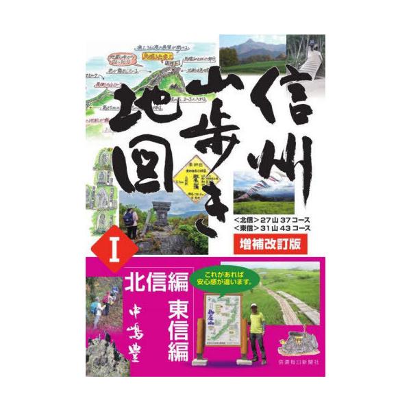 【発売日：2022年11月28日】中嶋豊/著/信州山歩き地図 1増補改訂版、メディア：BOOK、発売日：2022/11、重量：712g、商品コード：NEOBK-2809822、JANコード/ISBNコード：9784784073948