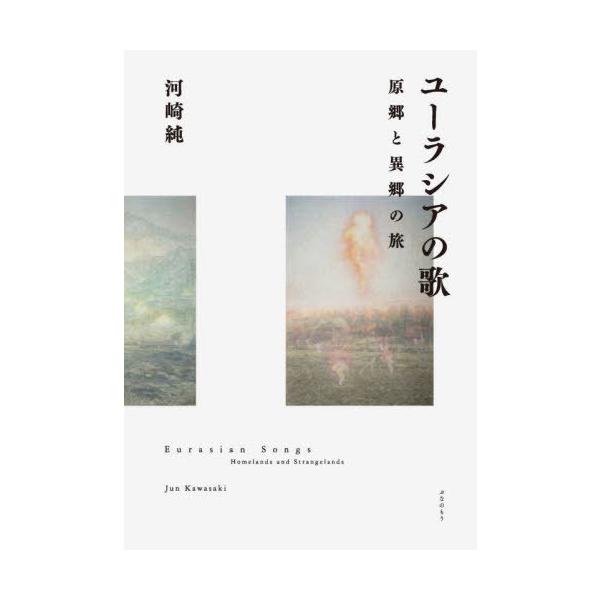 【発売日：2022年11月28日】河崎純/著/ユーラシアの歌、メディア：BOOK、発売日：2022/11、重量：450g、商品コード：NEOBK-2809825、JANコード/ISBNコード：9784907873127