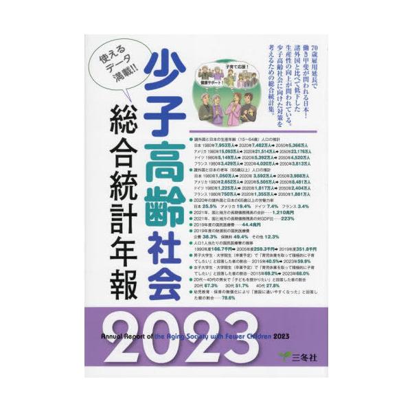 【発売日：2022年12月28日】三冬社/少子高齢社会総合統計年報 使えるデータ満載!! 2023、メディア：BOOK、発売日：2022/12、重量：450g、商品コード：NEOBK-2809826、JANコード/ISBNコード：97848...