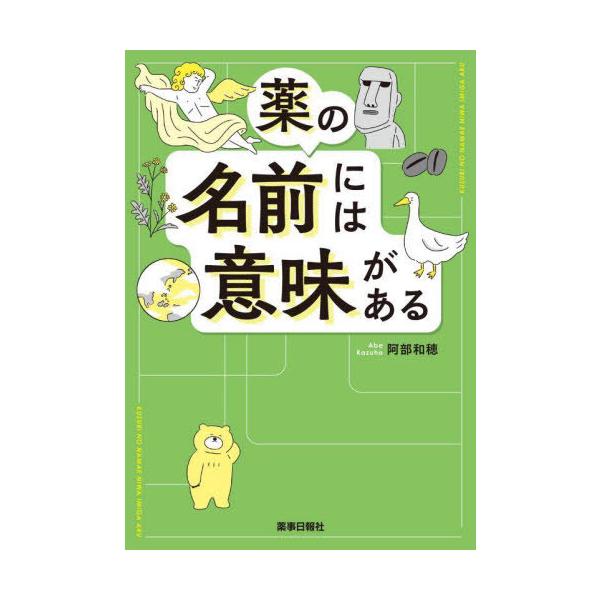 【発売日：2022年12月28日】阿部和穂/著/薬の名前には意味がある、メディア：BOOK、発売日：2022/12、重量：373g、商品コード：NEOBK-2809829、JANコード/ISBNコード：9784840816021