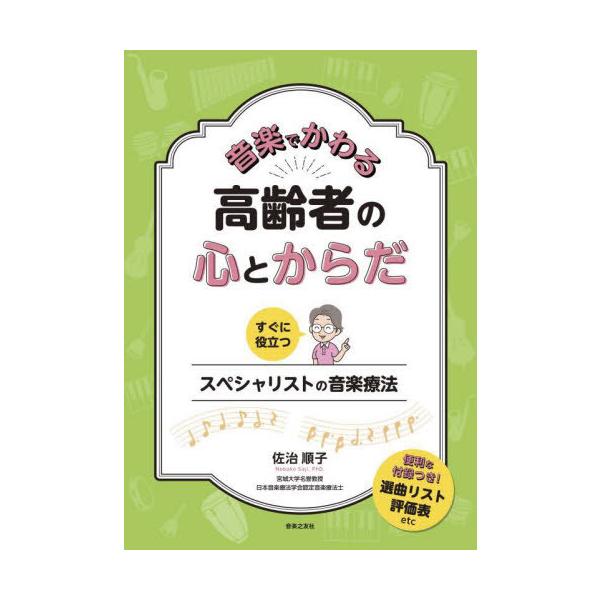 【発売日：2022年12月14日】佐治順子/著/音楽でかわる高齢者の心とからだ すぐに役立つスペシャリストの音楽療法、メディア：BOOK、発売日：2022/12、重量：500g、商品コード：NEOBK-2809832、JANコード/ISBN...