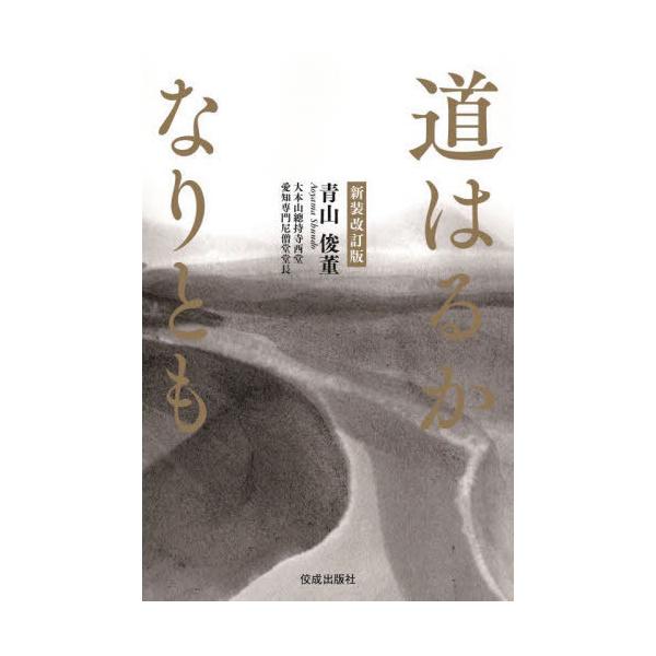 【発売日：2022年12月14日】青山俊董/著/道はるかなりとも、メディア：BOOK、発売日：2022/12、重量：470g、商品コード：NEOBK-2809833、JANコード/ISBNコード：9784333028832