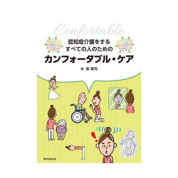 【発売日：2022年12月27日】南敦司/著/認知症介護をするすべての人のためのカンフォータブル・ケア、メディア：BOOK、発売日：2022/12、重量：323g、商品コード：NEOBK-2809838、JANコード/ISBNコード：978...