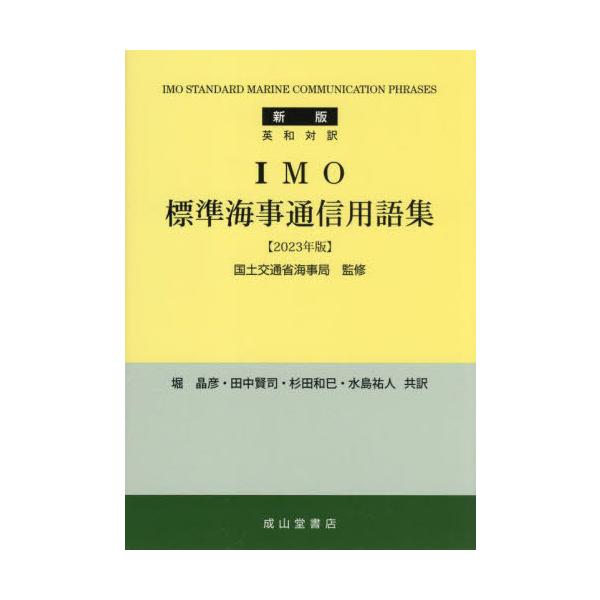 【発売日：2022年12月14日】IMO/〔編〕 国土交通省海事局/監修 堀晶彦/共訳 田中賢司/共訳 杉田和巳/共訳 水島祐人/共訳/IMO標準海事通信用語集 英和対訳 / 原タイトル:Standard Marine Communicat...