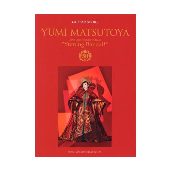 【発売日：2022年11月28日】ドレミ楽譜出版社/ギター弾き語り松任谷由実/ユーミン万歳! (GUITAR)、メディア：BOOK、発売日：2022/11、重量：950g、商品コード：NEOBK-2809855、JANコード/ISBNコード...