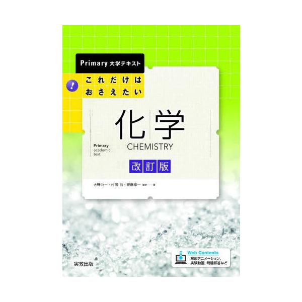 【発売日：2022年12月18日】大野公一/ほか著 村田滋/ほか著 齊藤幸一/ほか著/これだけはおさえたい化学 (Primary大学テキスト)、メディア：BOOK、発売日：2022/12、重量：500g、商品コード：NEOBK-280986...