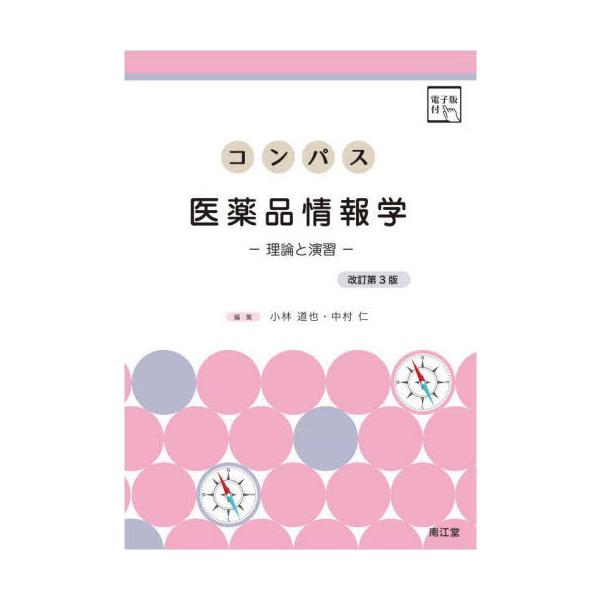 【発売日：2022年12月28日】小林道也/編集 中村仁/編集/コンパス医薬品情報学 理論と演習、メディア：BOOK、発売日：2022/12、重量：595g、商品コード：NEOBK-2809873、JANコード/ISBNコード：978452...