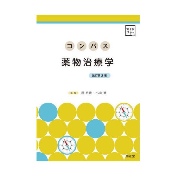 【発売日：2022年12月28日】原明義/編集 小山進/編集/コンパス薬物治療学、メディア：BOOK、発売日：2022/12、重量：500g、商品コード：NEOBK-2809876、JANコード/ISBNコード：9784524404070
