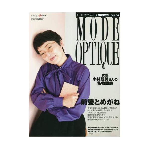 【発売日：2022年12月16日】ワールドフォトプレス/MODE OPTIQUE 54 (ワールド・ムック)、メディア：BOOK、発売日：2022/12、重量：445g、商品コード：NEOBK-2810565、JANコード/ISBNコード：...