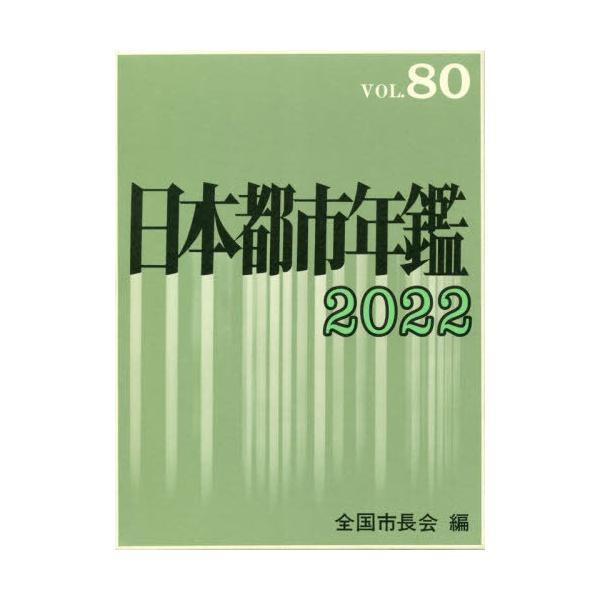 【発売日：2022年12月28日】全国市長会/編/日本都市年鑑 80(2022)、メディア：BOOK、発売日：2022/12、重量：450g、商品コード：NEOBK-2810576、JANコード/ISBNコード：9784474079359