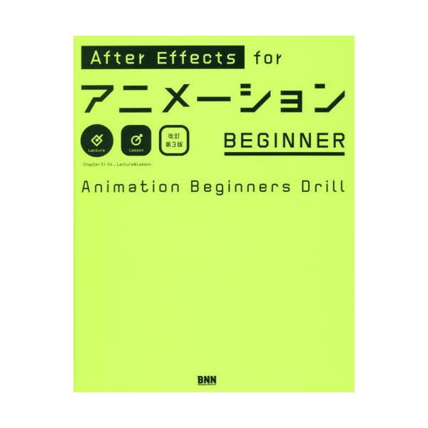 【発売日：2022年12月15日】大平幸輝/著/After Effects forアニメーションBEGINNER Animation Beginners Drill、メディア：BOOK、発売日：2022/12、重量：600g、商品コード：N...