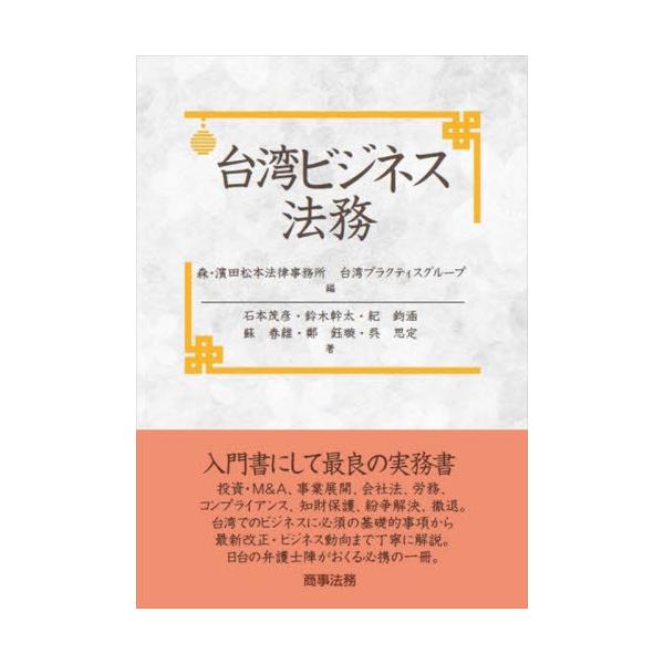【発売日：2022年12月17日】森・濱田松本法律事務所台湾プラクティスグループ/編 石本茂彦/著 鈴木幹太/著 紀鈞涵/著 蘇春維/著 鄭〓【セン】/著 呉思定/著/台湾ビジネス法務、メディア：BOOK、発売日：2022/12、重量：50...