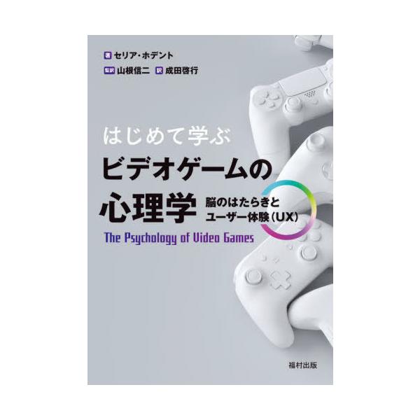【発売日：2022年12月21日】セリア・ホデント/著 山根信二/監訳 成田啓行/訳/はじめて学ぶビデオゲームの心理学 脳のはたらきとユーザー体験〈UX〉 / 原タイトル:THE PSYCHOLOGY OF VIDEO GAMES、メディア...