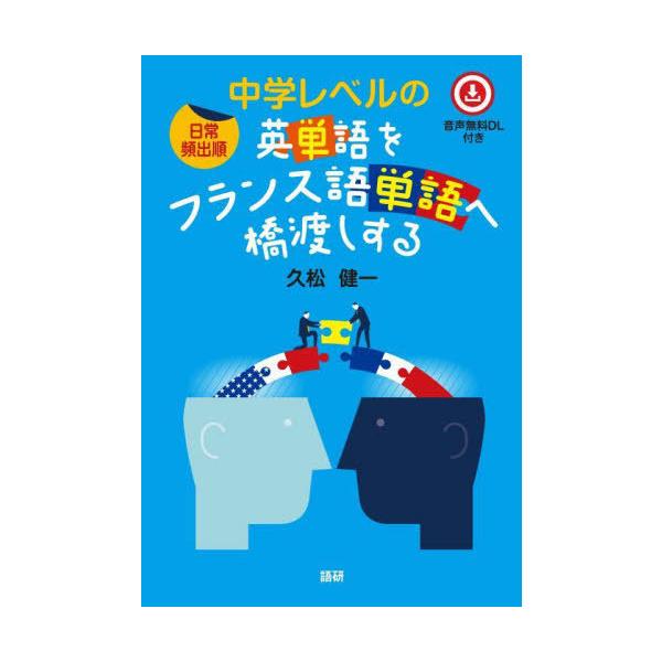 【発売日：2022年12月13日】久松健一/著/中学レベルの英単語をフランス語単語へ橋渡、メディア：BOOK、発売日：2022/12、重量：269g、商品コード：NEOBK-2810753、JANコード/ISBNコード：9784876153886