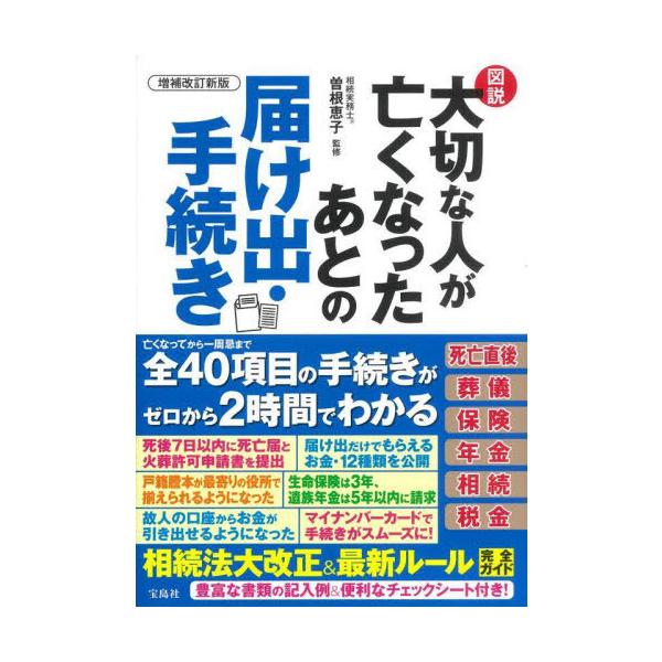 【発売日：2022年12月11日】曽根恵子/監修/図説大切な人が亡くなったあとの届け出・手続き、メディア：BOOK、発売日：2022/12、重量：340g、商品コード：NEOBK-2810760、JANコード/ISBNコード：9784299...