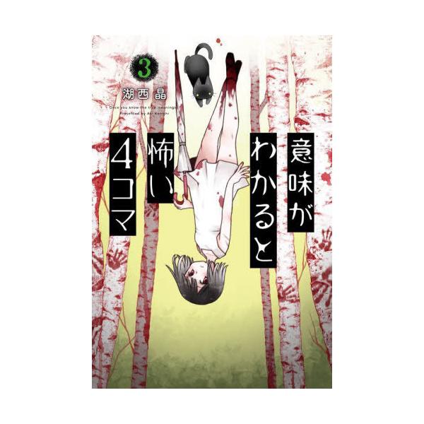 【発売日：2022年12月14日】湖西晶/著/意味がわかると怖い4コマ 3、メディア：BOOK、発売日：2022/12、重量：340g、商品コード：NEOBK-2810781、JANコード/ISBNコード：9784575317671