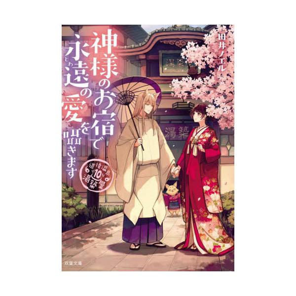 【発売日：2022年12月15日】田井ノエル/著/神様のお宿で永遠(とわ)の愛を囁きます (双葉文庫 たー50-10 道後温泉湯築屋 10)、メディア：BOOK、発売日：2022/12、重量：250g、商品コード：NEOBK-2810783...