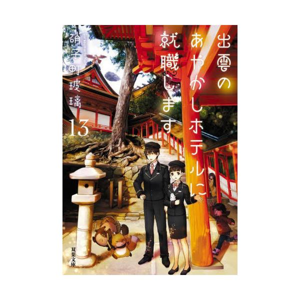 【発売日：2022年12月15日】硝子町玻璃/著/出雲のあやかしホテルに就職します 13 (双葉文庫)、メディア：BOOK、発売日：2022/12、重量：250g、商品コード：NEOBK-2810789、JANコード/ISBNコード：978...